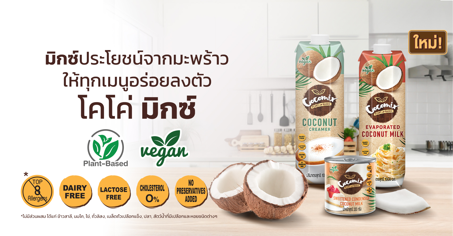 Cocomix | มิกซ์ประโยชน์จากมะพร้าว ให้ทุกเมนูอร่อยลงตัว โคโค่ มิกซ์